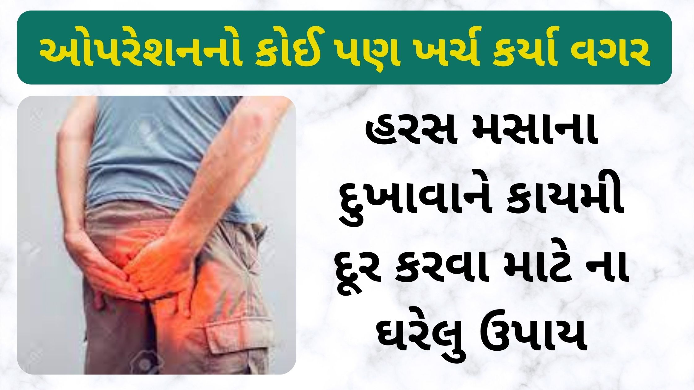 હરસ મસાના દુખાવાને કાયમી દૂર કરવા માટે ના ઘરેલુ ઉપાય » GUJARAT FITNESS